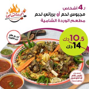 Meat Machbous or Biryani Enough for 4 Persons from AL-Warda AL-Shamiya ...